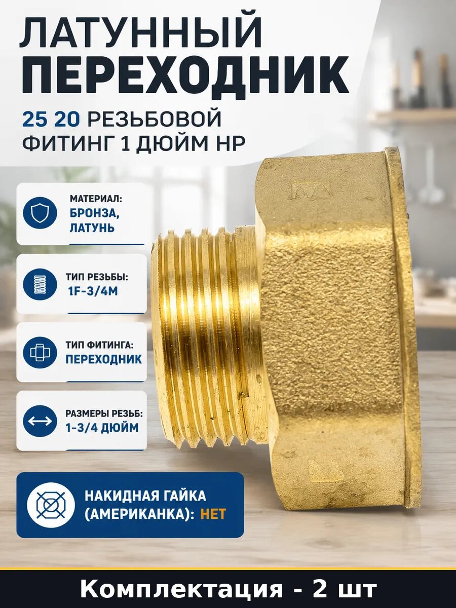 Адаптер сантехнический 1 дюйм 3/4 дюйма латунь пара 2 шт