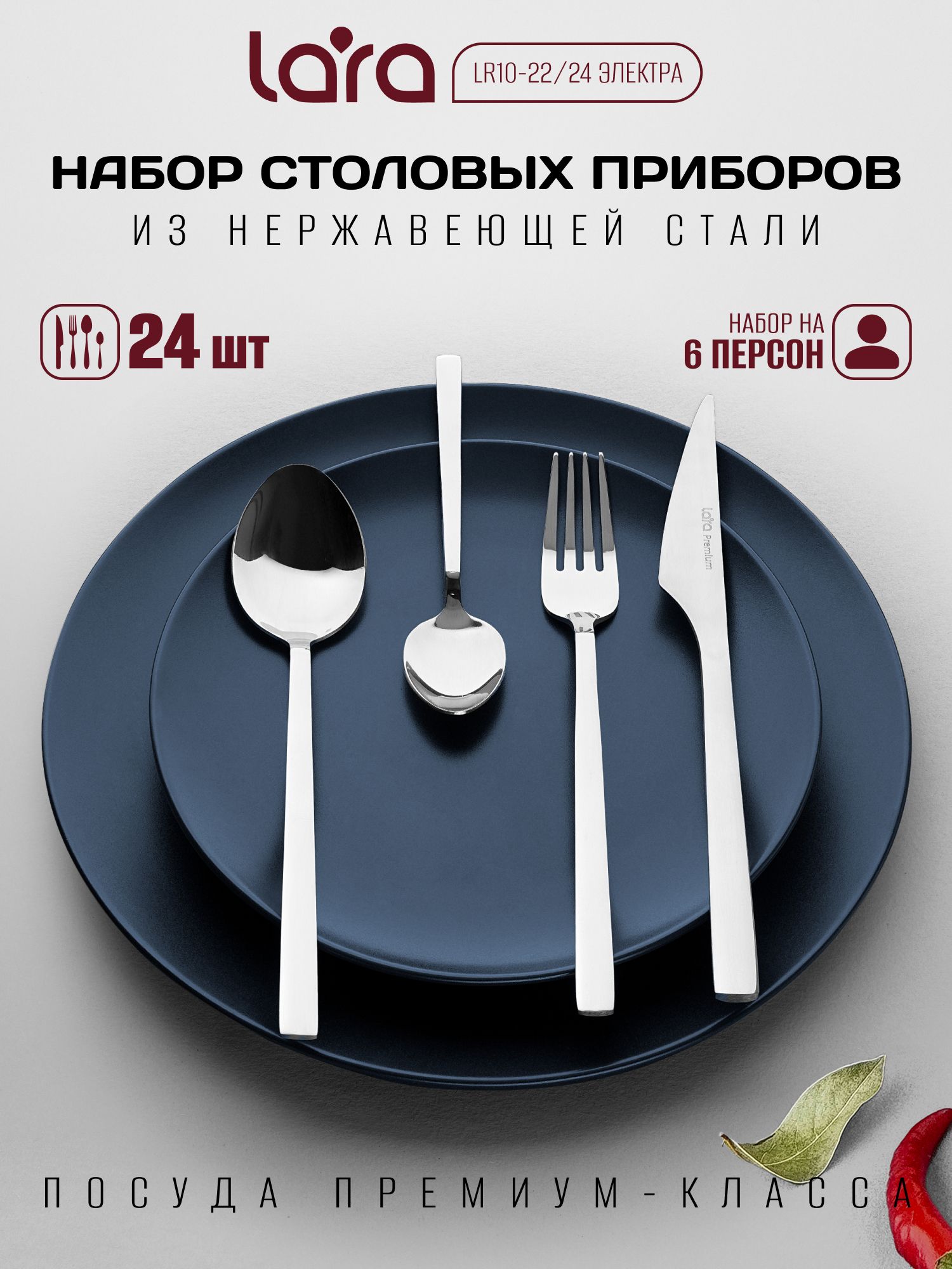 Набор столовых приборов Электра на 6 персон. Столовые приборы LARA LR10-22/24