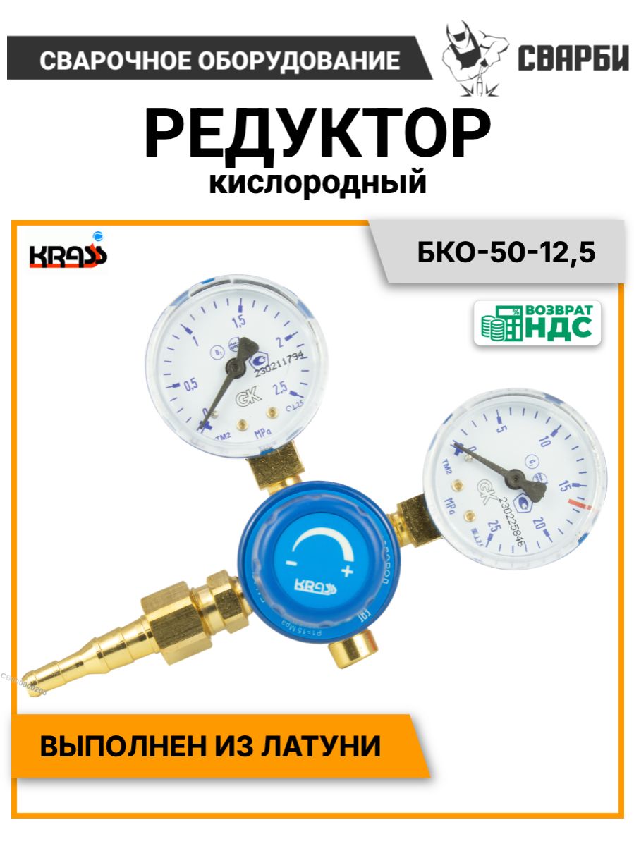 Редуктор кислородный БКО-50-КР для газового баллона KRASS ( миниатюрный, осевой)