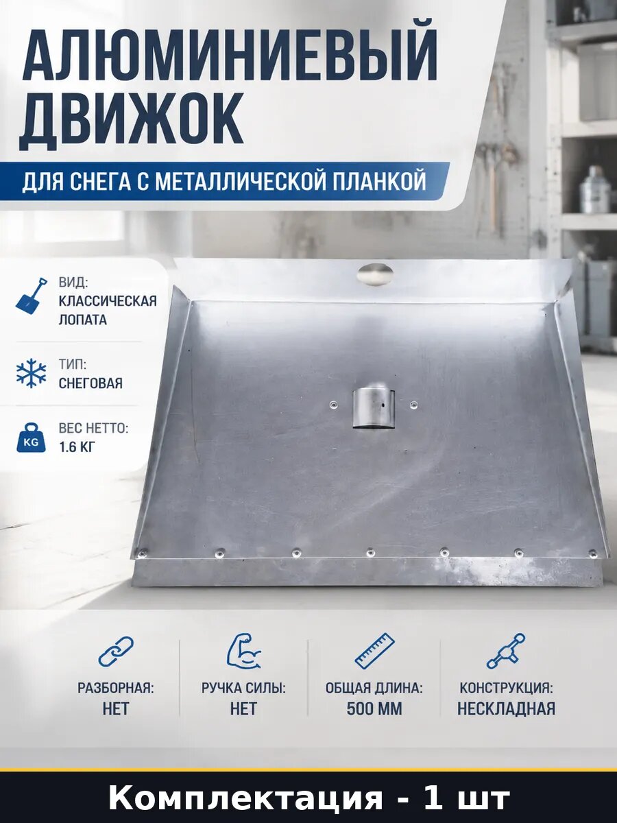 Алюминиевый движок для снега с металлической планкой