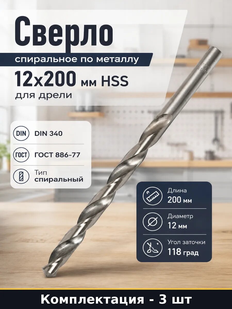 Сверло по металлу HSS 12х200 мм удлиненное комплект 3 шт
