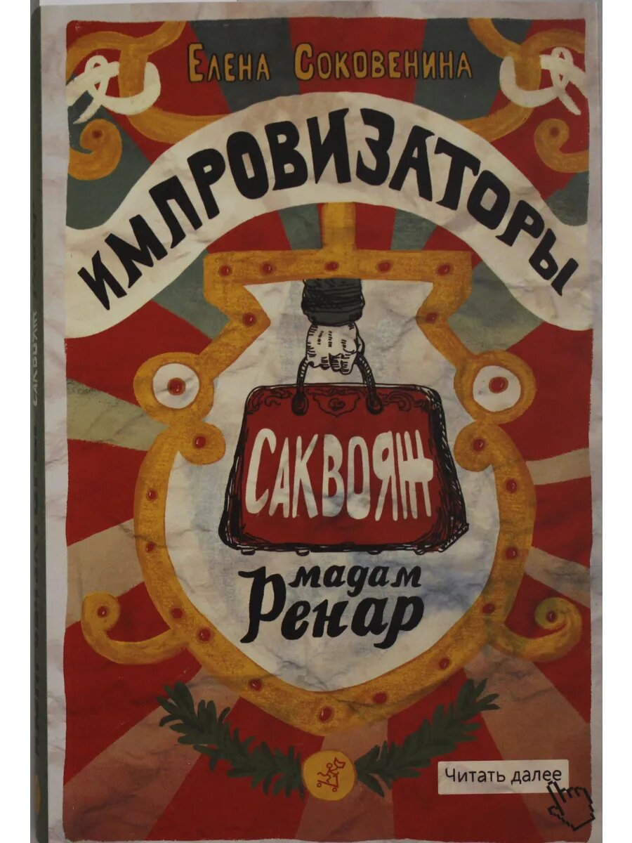 Книга Импровизаторы. Часть первая. Саквояж мадам Ренар