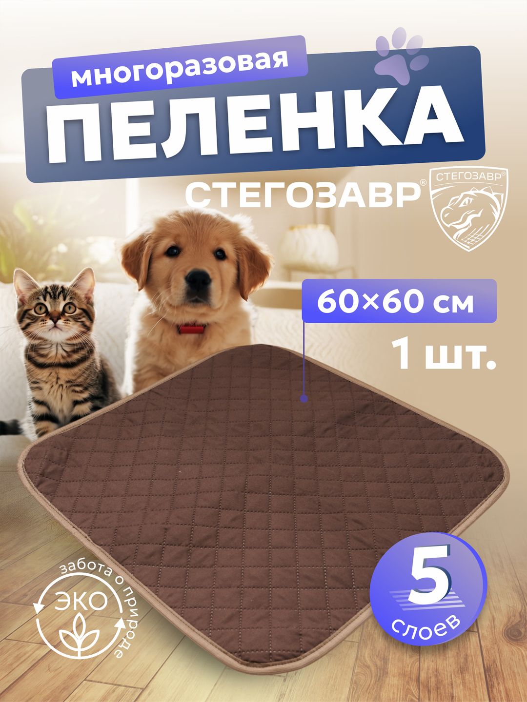 Многоразовая пеленка для животных 60х60 см