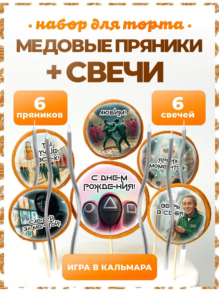 Пряники на торт. Игра в кальмара 6 Надписи+свечи серебро