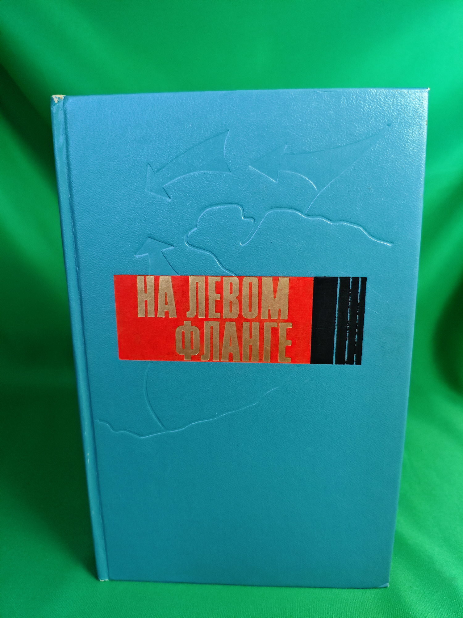 Книга На левом фланге Букинистическая книга для всех. Печатное издание.