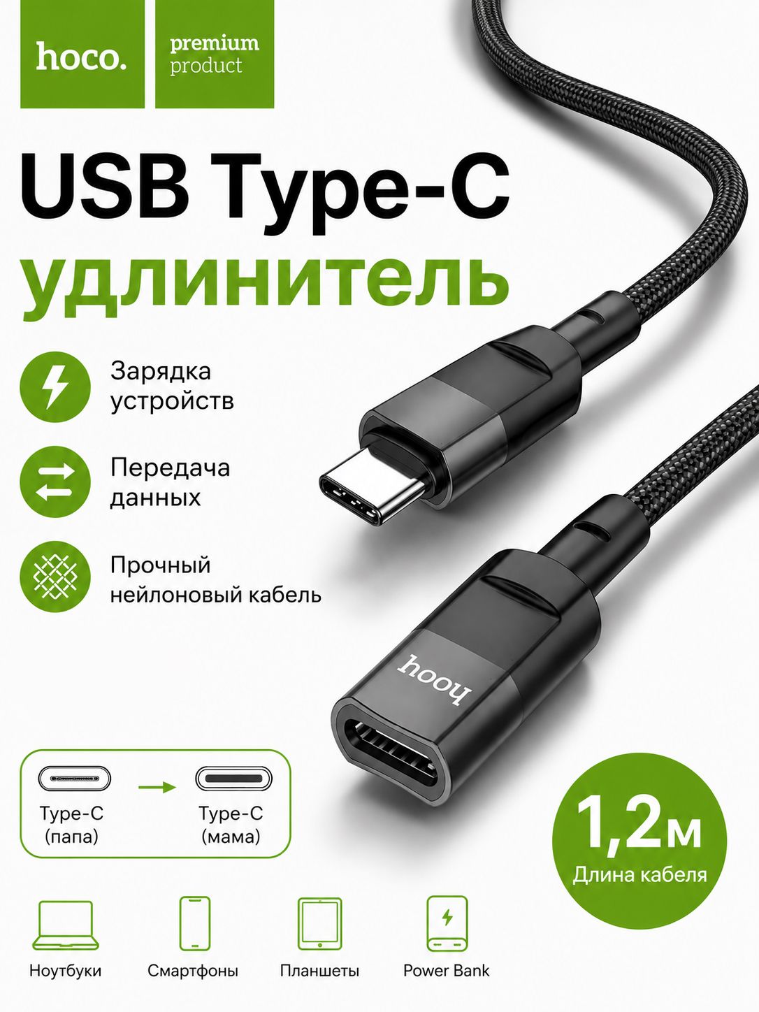 Кабель-удлинитель USB Type-C, 1,2 м, зарядка и передача данных, нейлоновая оплетка, для ноутбука, смартфона, планшета, HOCO U107