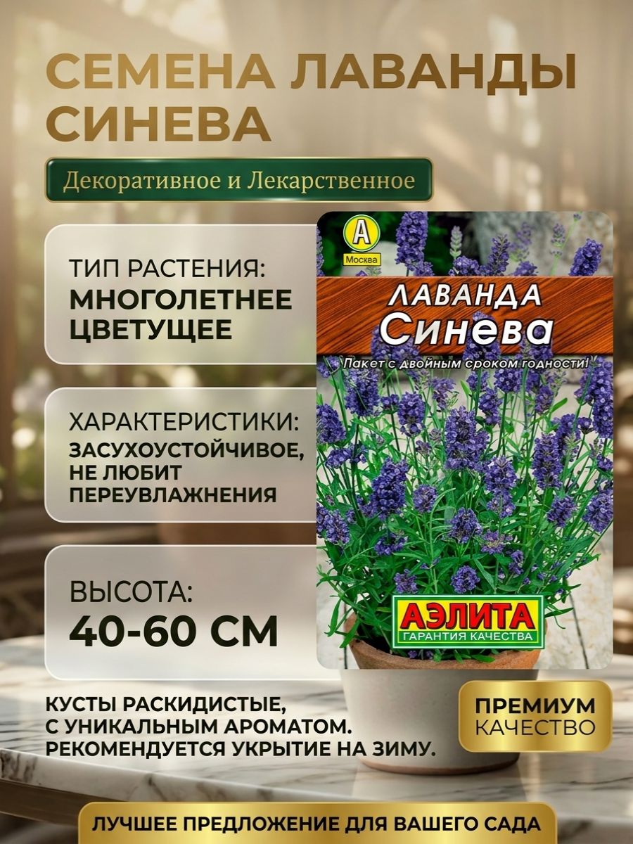 Семена цветов Лаванда Синева от Аэлита, многолетнее, 1 упаковка.