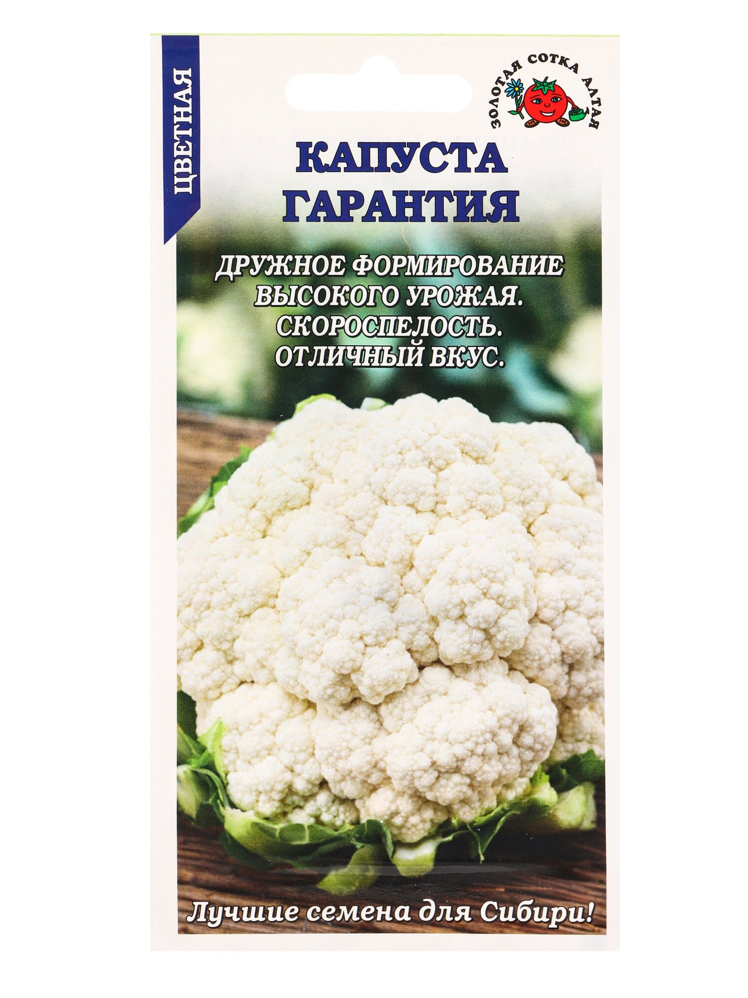Цветная капуста «Гарантия», семена, 0.3 г, скороспелая «Золотая Сотка Алтая»