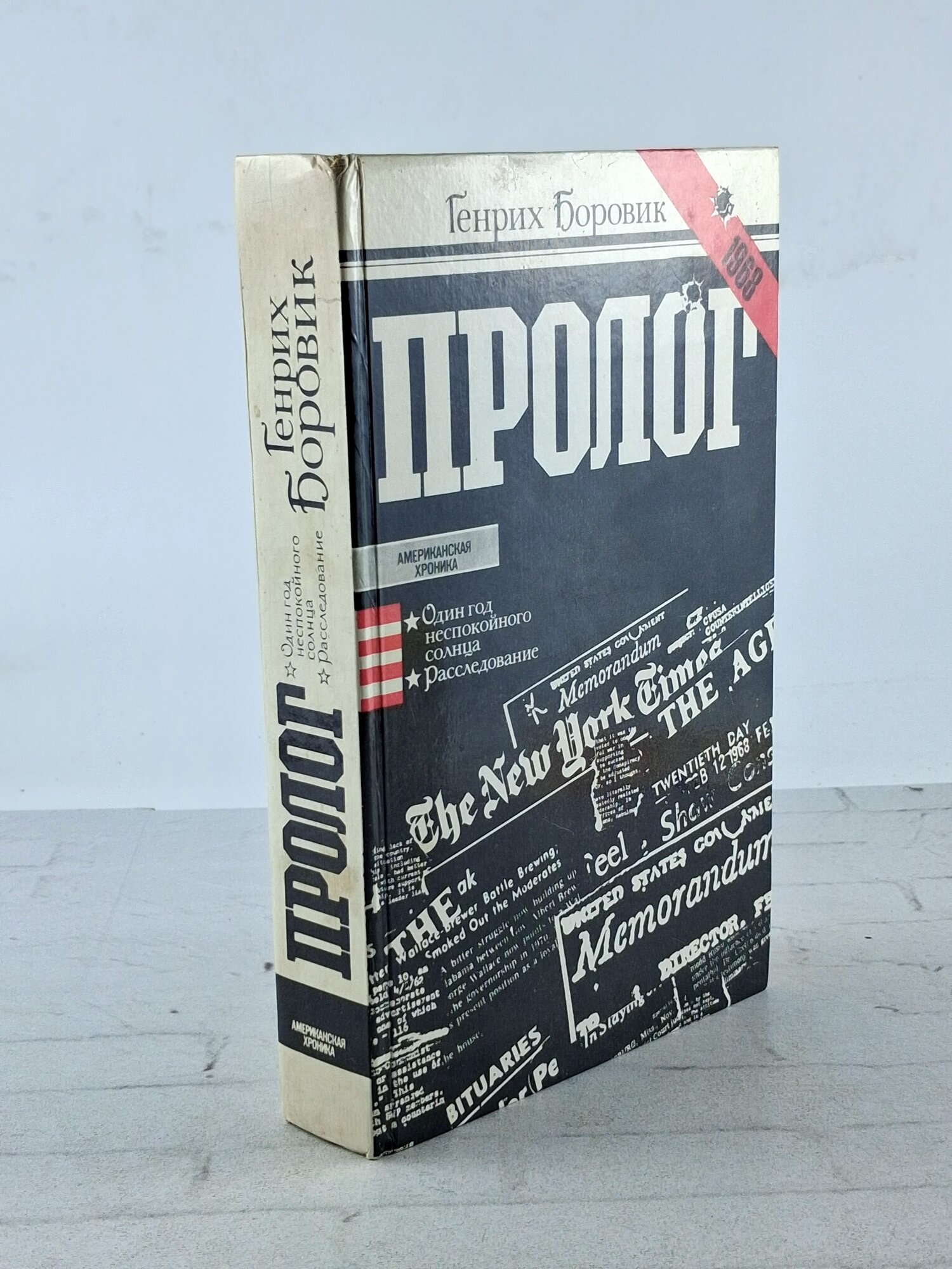 Пролог | Боровик Генрих Аверьянович 1984