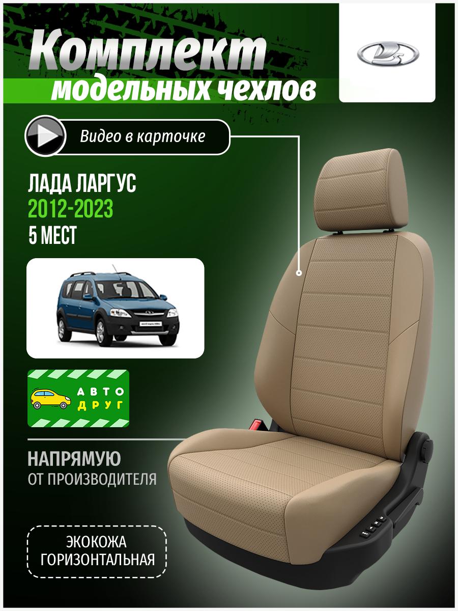 Чехлы Лада Ларгус (Lada Ларгус) 2012-2021 1 универсал Экокожа Бежевый A0935D030 Автодруг