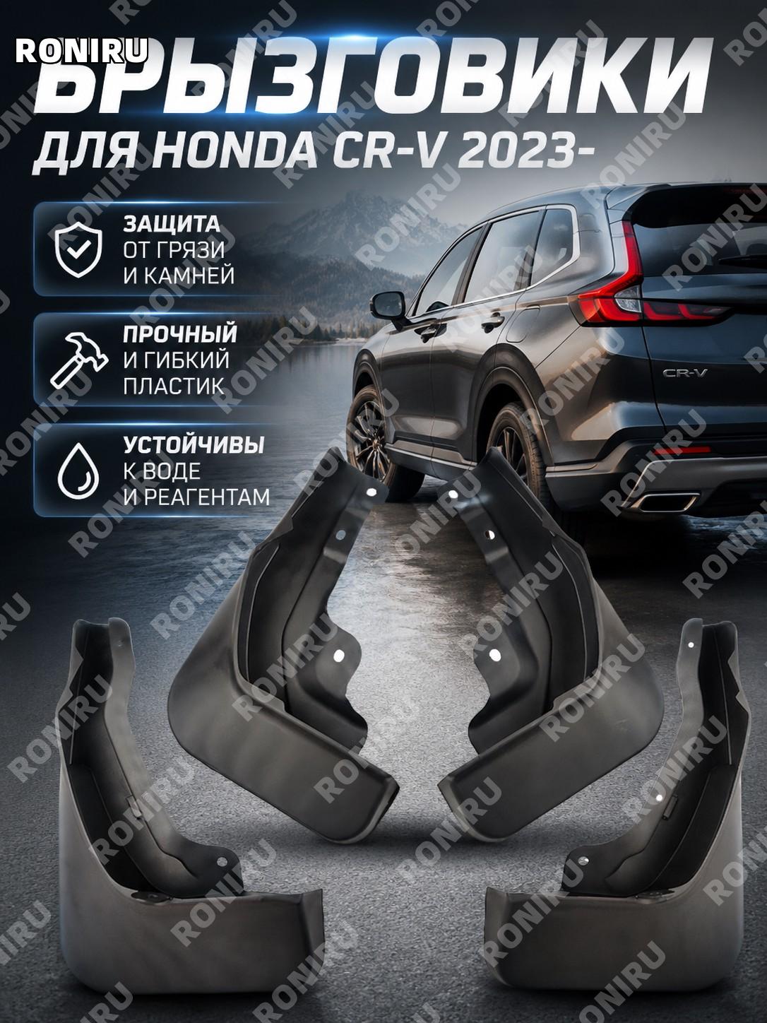 Брызговики для Honda CRV 2023- пластиковые автомобильные, защита колесных арок, аксессуар кузова автомобиля внешний