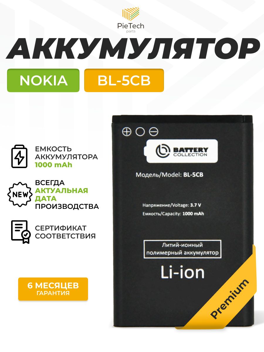 Аккумулятор Premium BL-5CB для Nokia 1280 / 1616 / 100 / 101