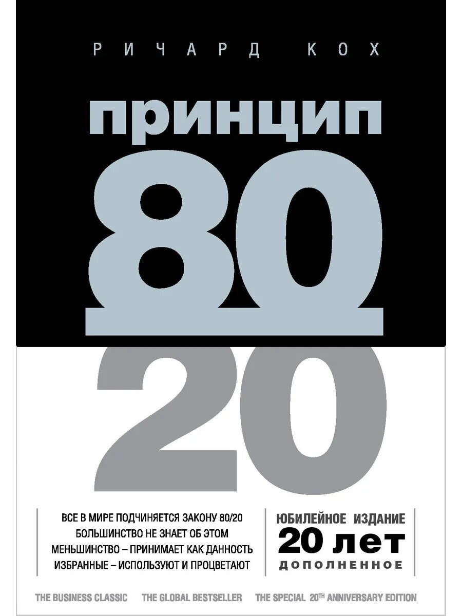 Книга Принцип 80/20 (юбилейное издание, дополненное)