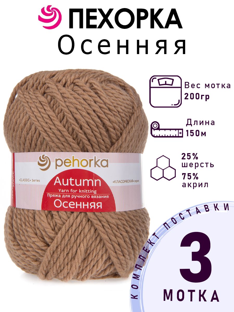Пряжа для вязания Пехорка "Осенняя" 25% шерсть, 75% пан объемный, цвет №412 верблюжий, 3 мотка х 150 м, 200 г