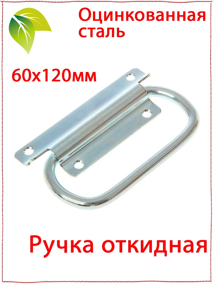 Ручка откидная 60х120мм с цинковым покрытием. Ручка откидная для подвала, ящиков, ульев, погребов, створок, люков, тарная,