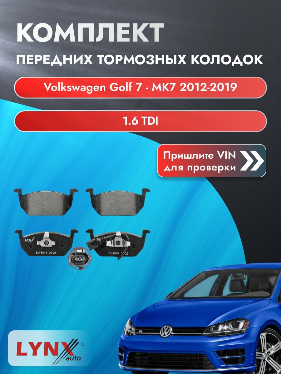 Комплект передних колодок для Volkswagen Golf 7 - MK7 / 2012-2019 / 1.6 TDI (CLHA) Фольксваген Гольф ВD-8048