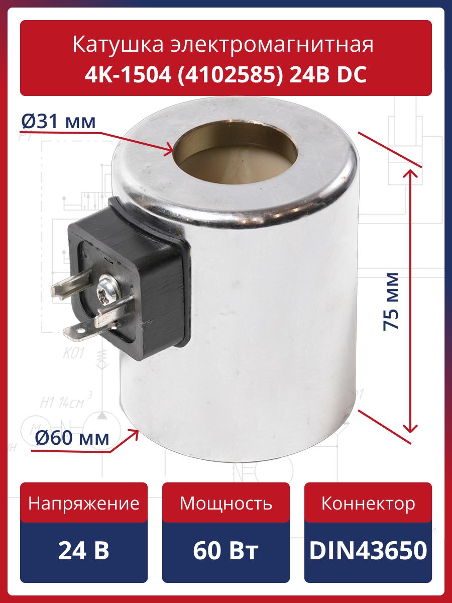 Катушка электромагнитная (соленоид) 4K-1504 (4102585) 24В (d-31; L-75) для SVV90, 4DWG, RH10