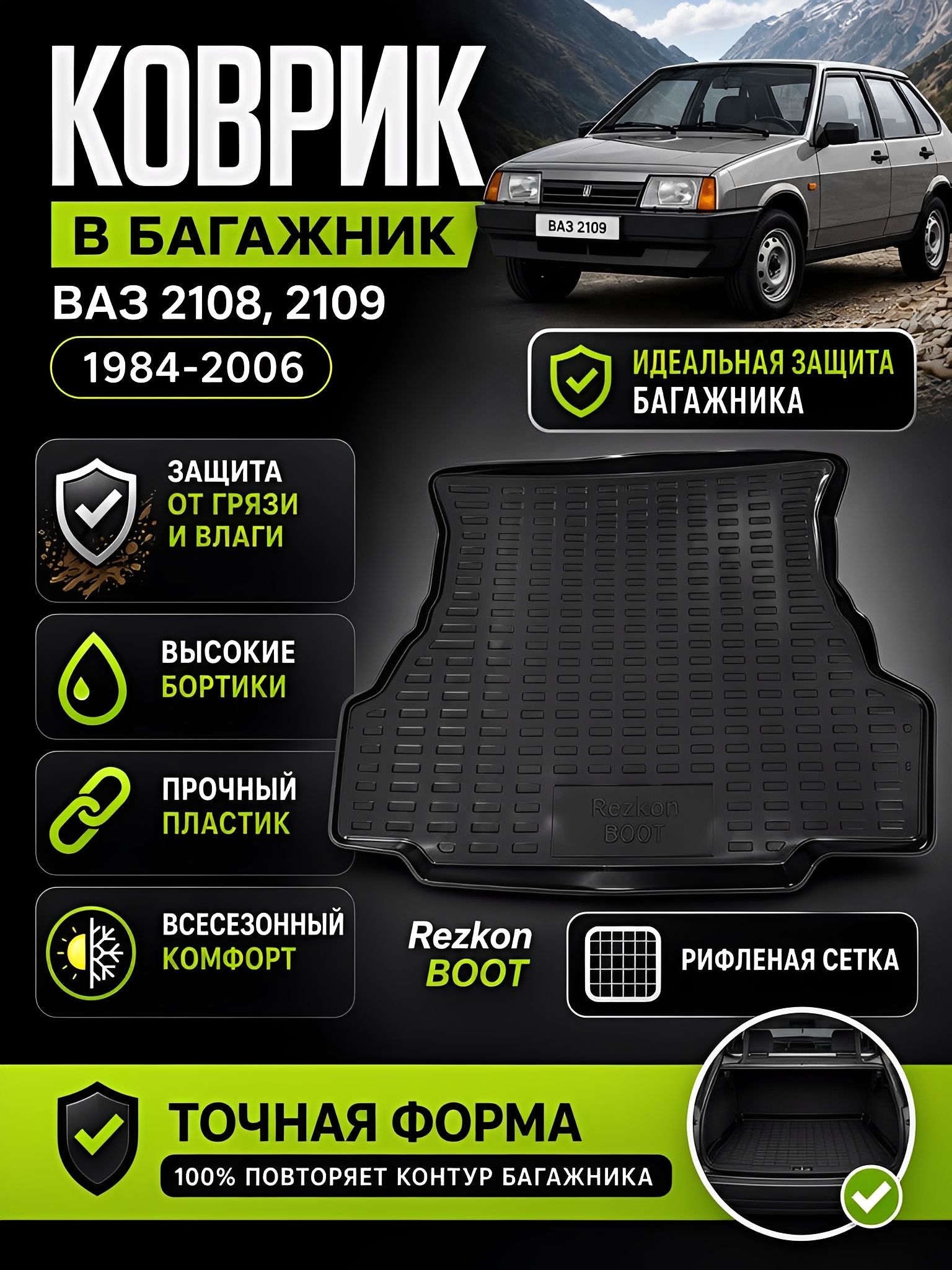Коврик в багажник для ВАЗ 2108, 2109 LADA Sputnik