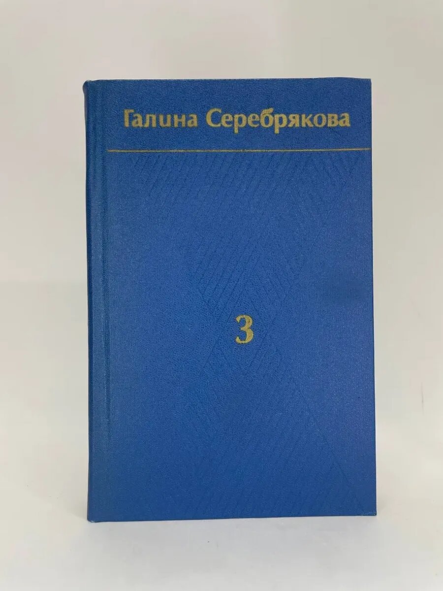 Собрание сочинений в шести томах. Том 3