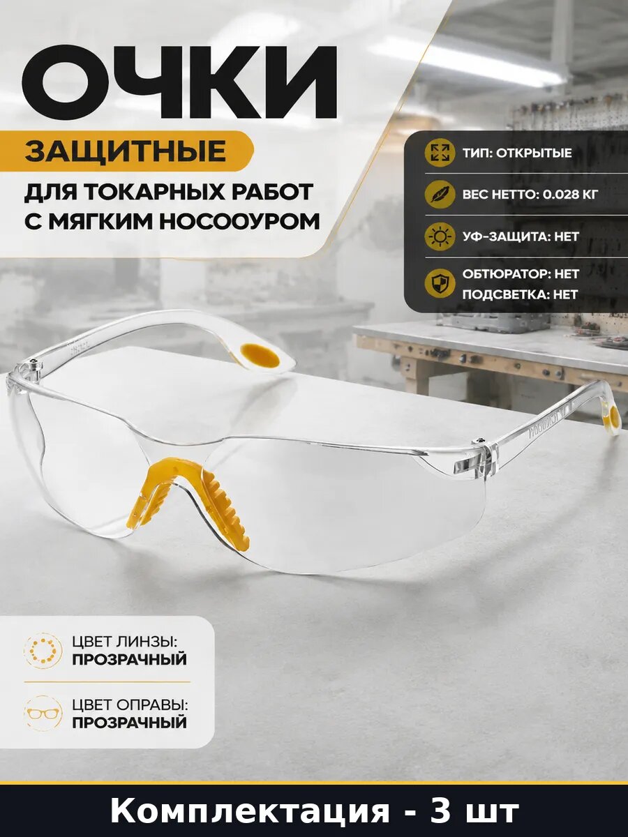 Защитные очки от пыли и брызг прозрачные открытые набор 3 шт