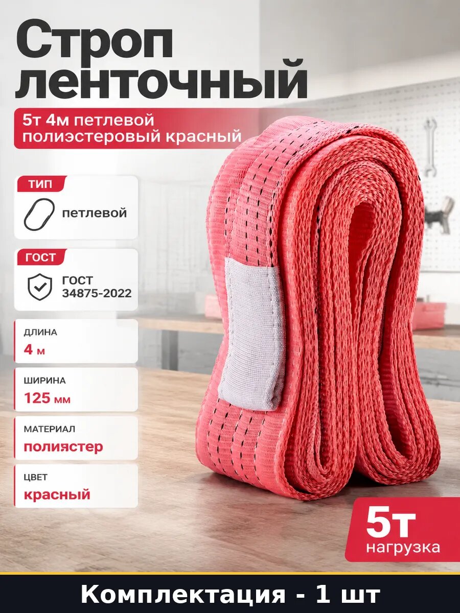 Строп ленточный 5т 4м петлевой полиэстеровый красный