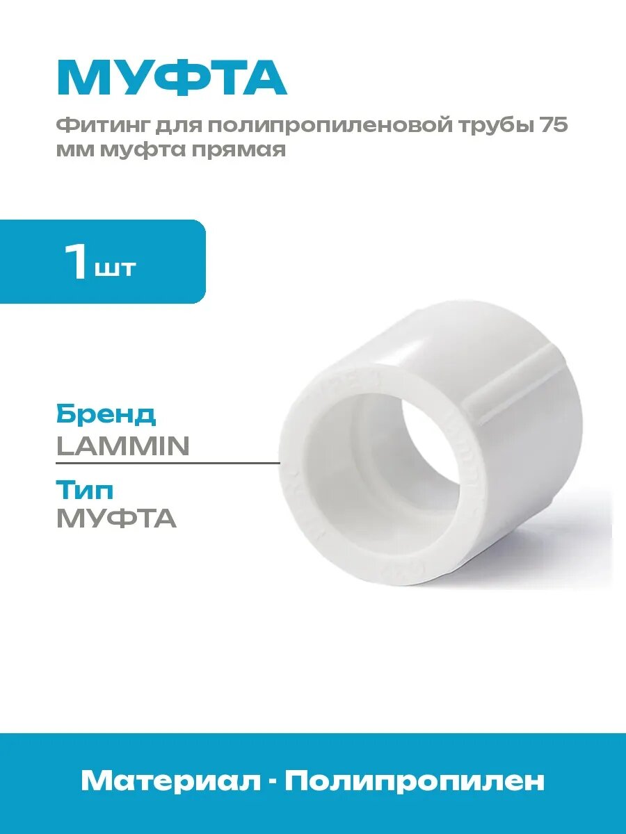 Муфта ППР 75 мм соединительная для полипропиленовых труб