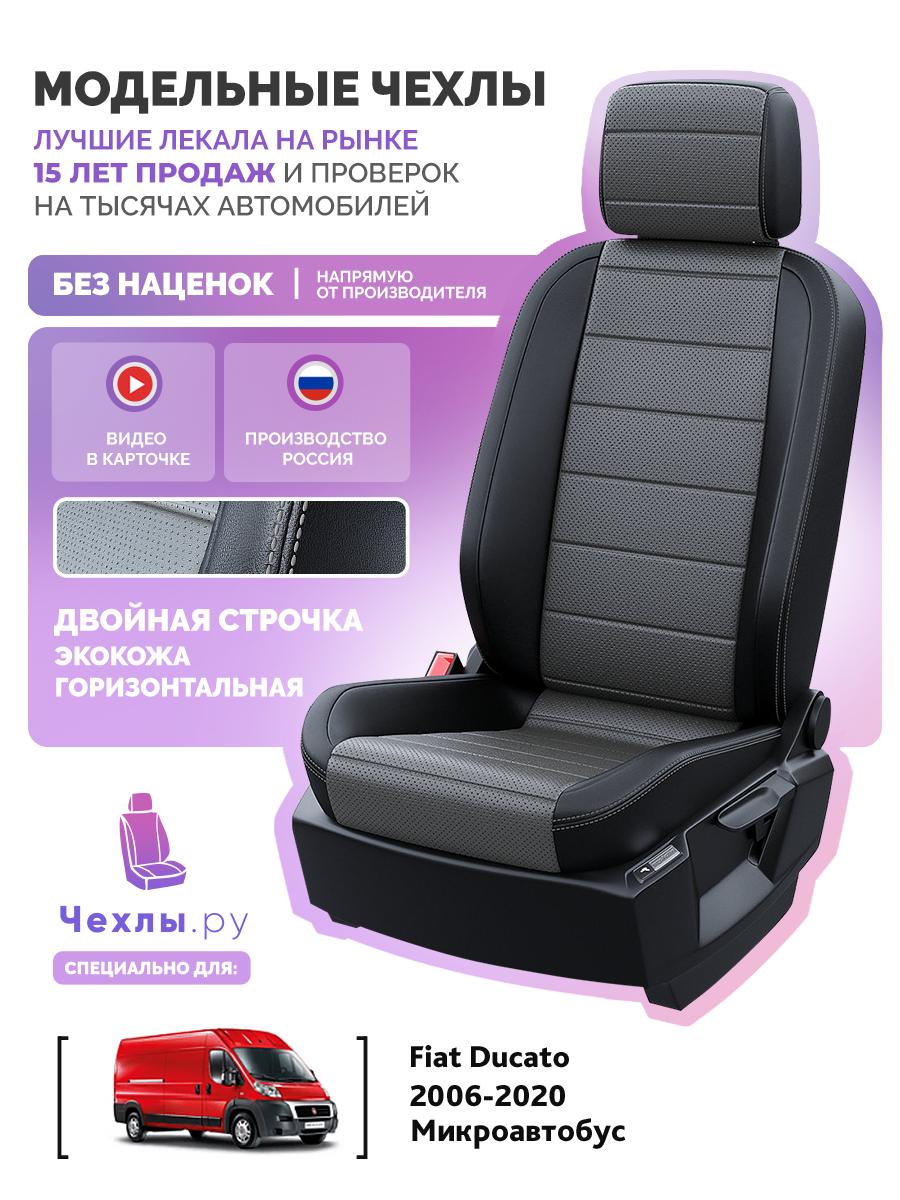 Чехлы Пежо Боксер (Peugeot Boxer) 2006-2020 1 фургон, 3 места Экокожа Темно-Серый 5210AV126FT2 Чехлы. ру