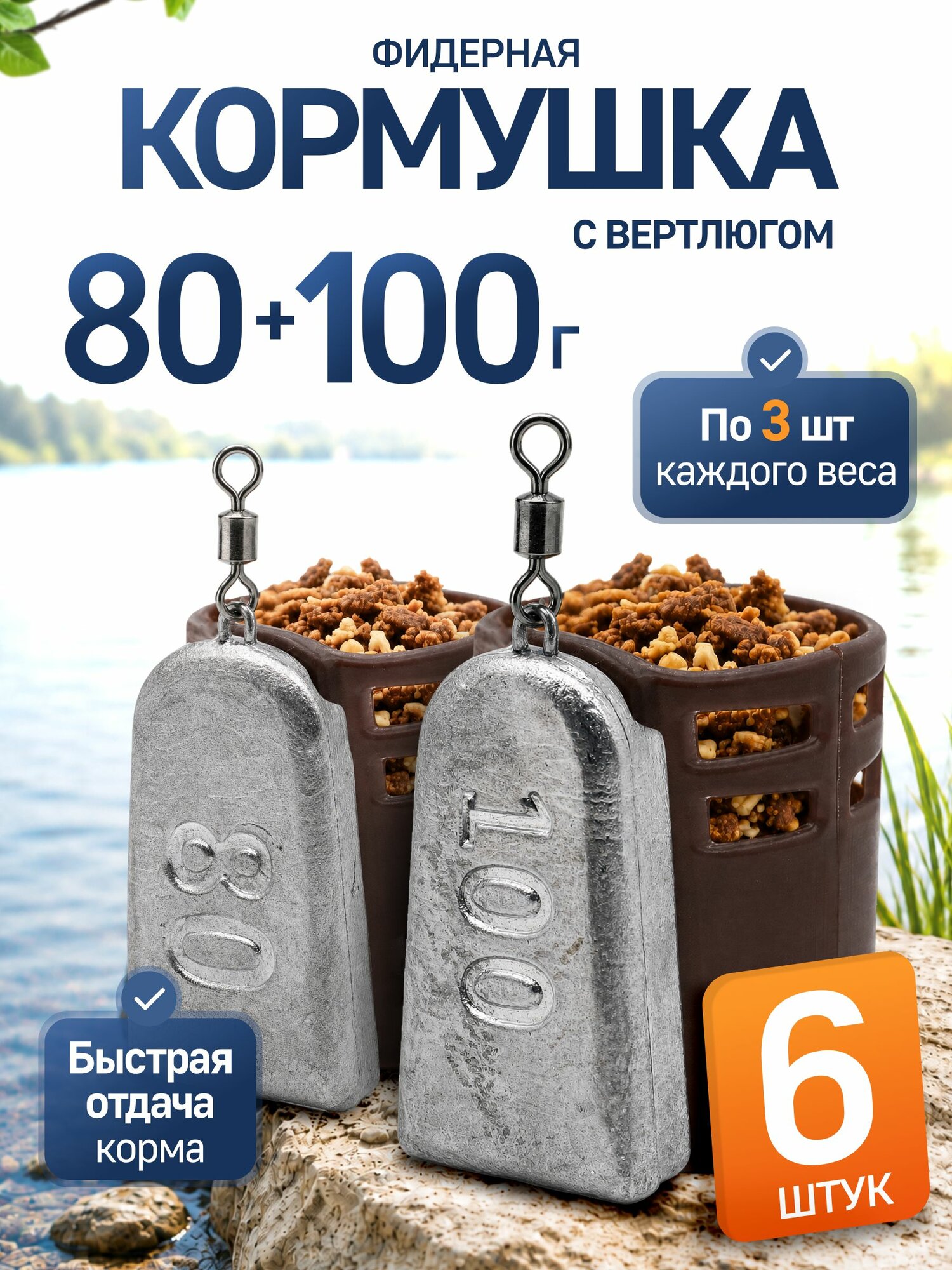 Кормушка фидерная для рыбалки 80,100г по3шт коричн P8