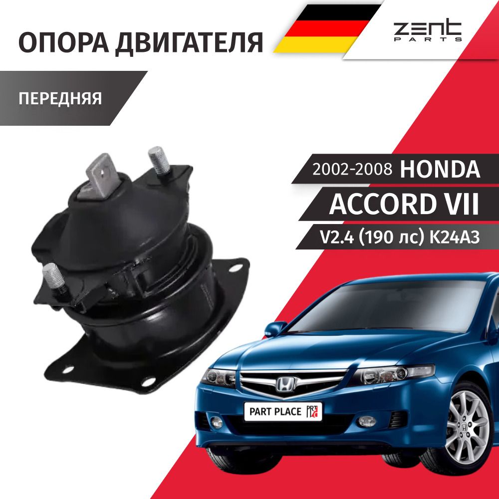 Опора двигателя передняя Honda Accord (7) CL9 CM2 V2.4 190лс K24A3 2002 - 2008, 1 шт ZentParts