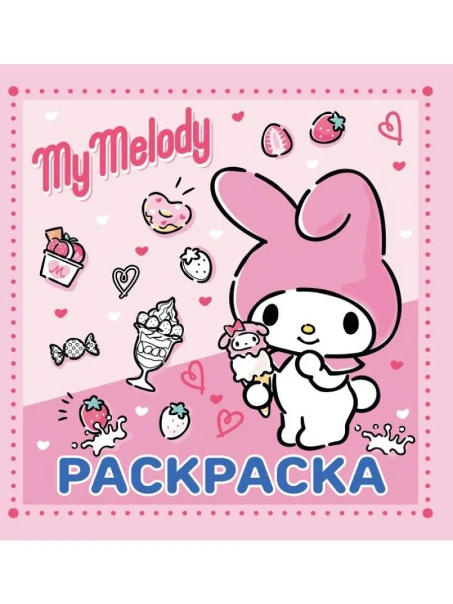 My Melody. Раскраска