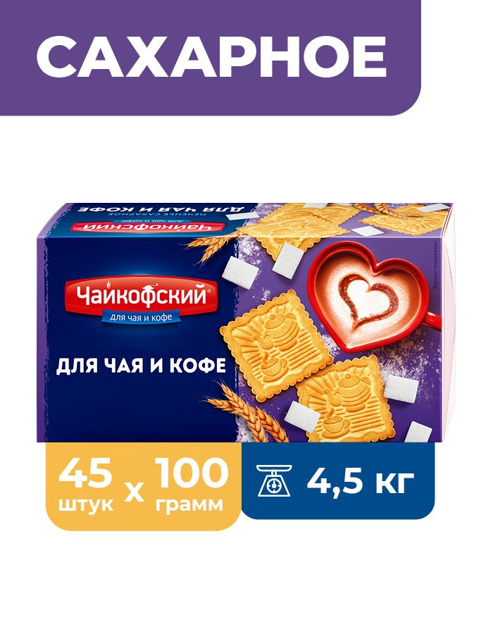 45шт. х 100гр. Чайкофский печенье сахарное "Для чая и кофе"