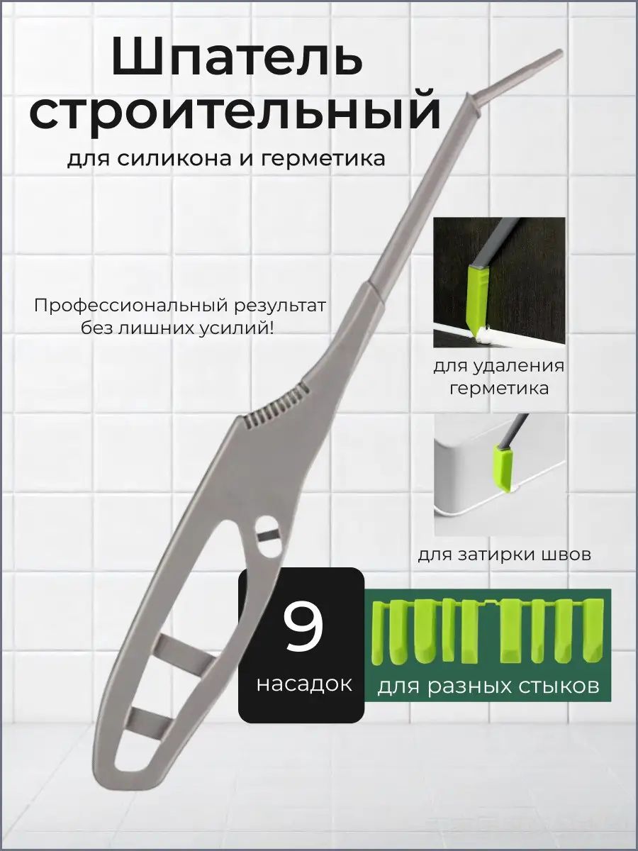 Шпатель для герметика силиконового, 9 насадок для затирки швов, строительный скребок