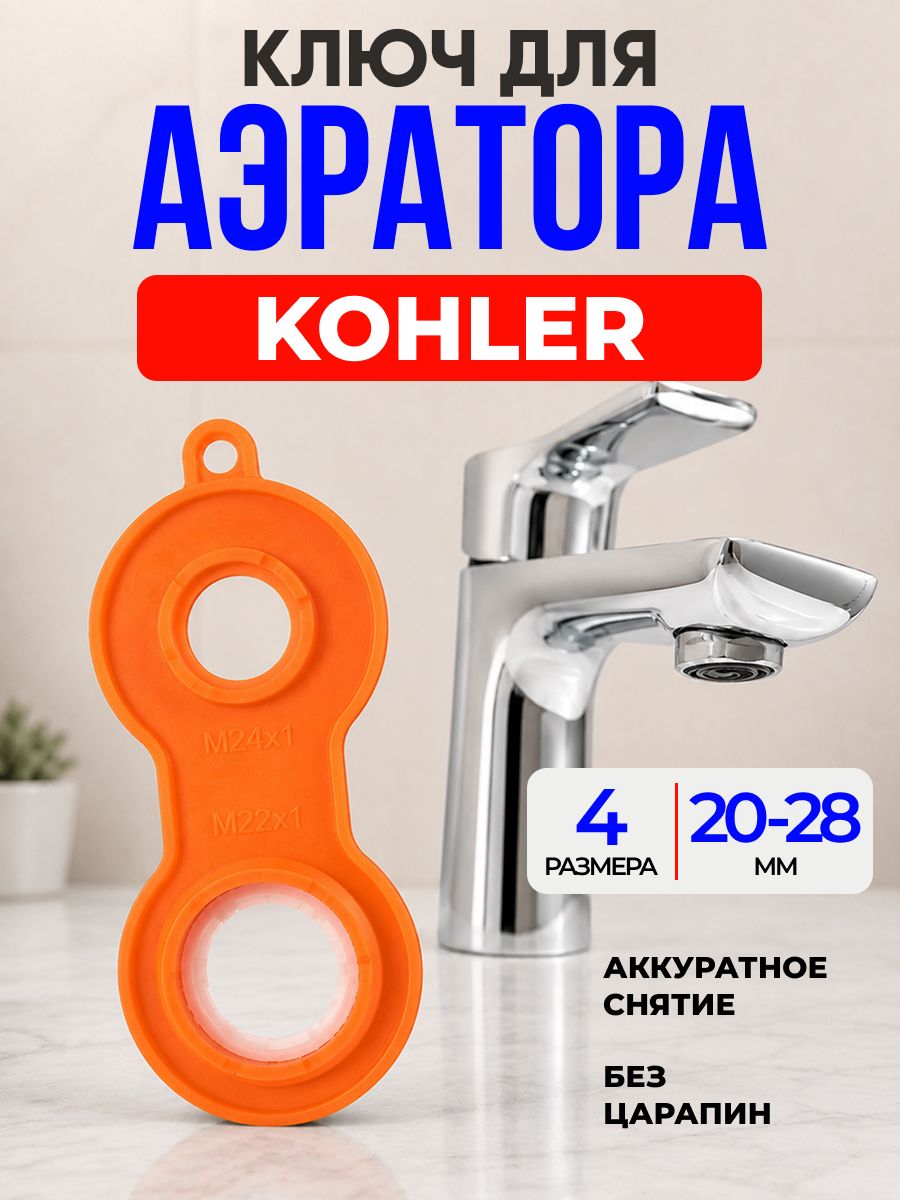 Ключ для аэратора совместим с Kohler / Ключ на смеситель Кехлер наружная и внутренняя резьба 20, 22, 24, 28 мм