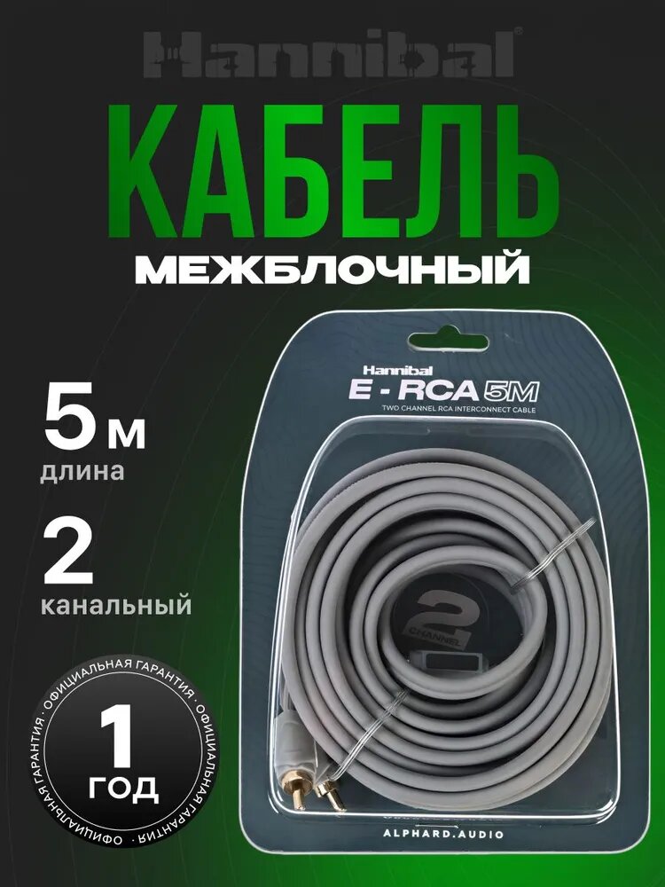RCA кабель автозвук Hannibal E-RCA 5м, межблочный кабель 2 rca, Alphard