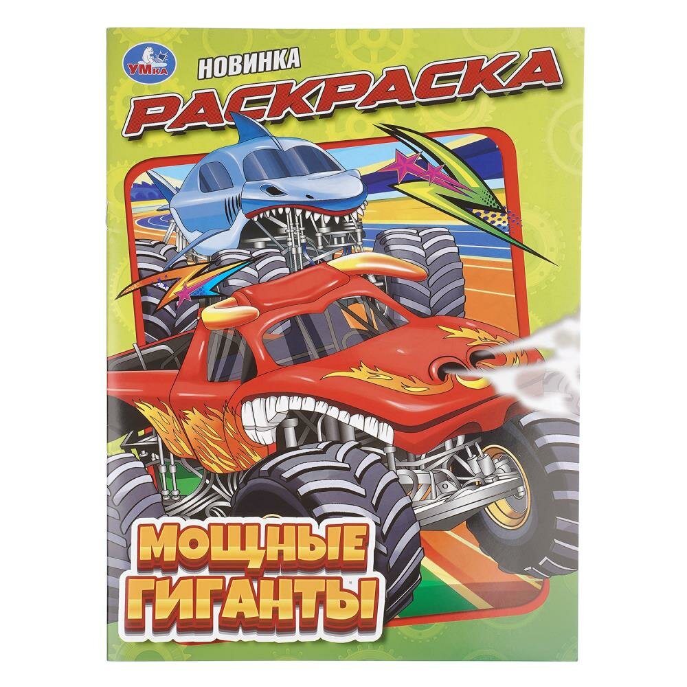 Раскраска Мощные гиганты, 16 стр. УМка 978-5-506-11441-3