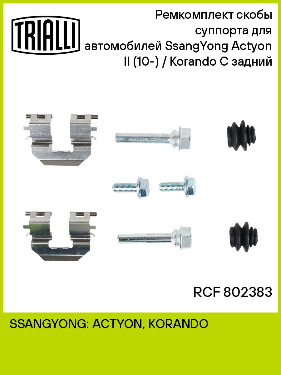 Ремкомплект скобы суппорта для автомобилей SsangYong Actyon II (10-) / Korando C (10-) задний RCF 802383 TRIALLI