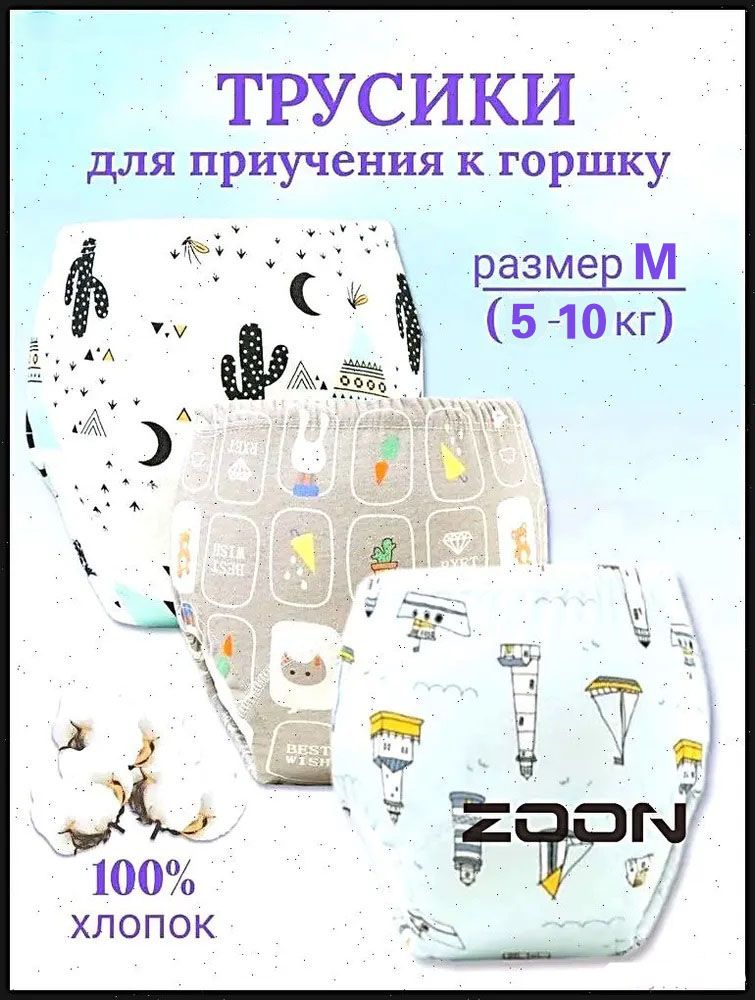 Трусики для приучения к горшку многоразовые, набор 3 шт, размер M (5-10 кг)
