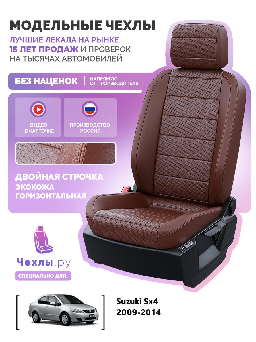 Чехлы Сузуки С икс 4 (Suzuki Sx4) 2009-2014 1 седан Экокожа Шоколадный 5742AV142FT2 Чехлы. ру