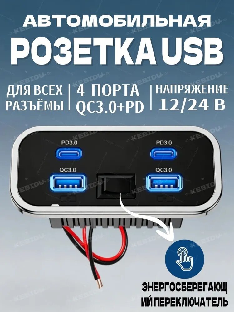 Разъём в авто врезной c кнопка переключения, 2QC3.0+2PD Быстрая зарядка, встраиваемый зарядник в машину, Подходит для автомобилей/мотоциклов/кораблей, 12-24V