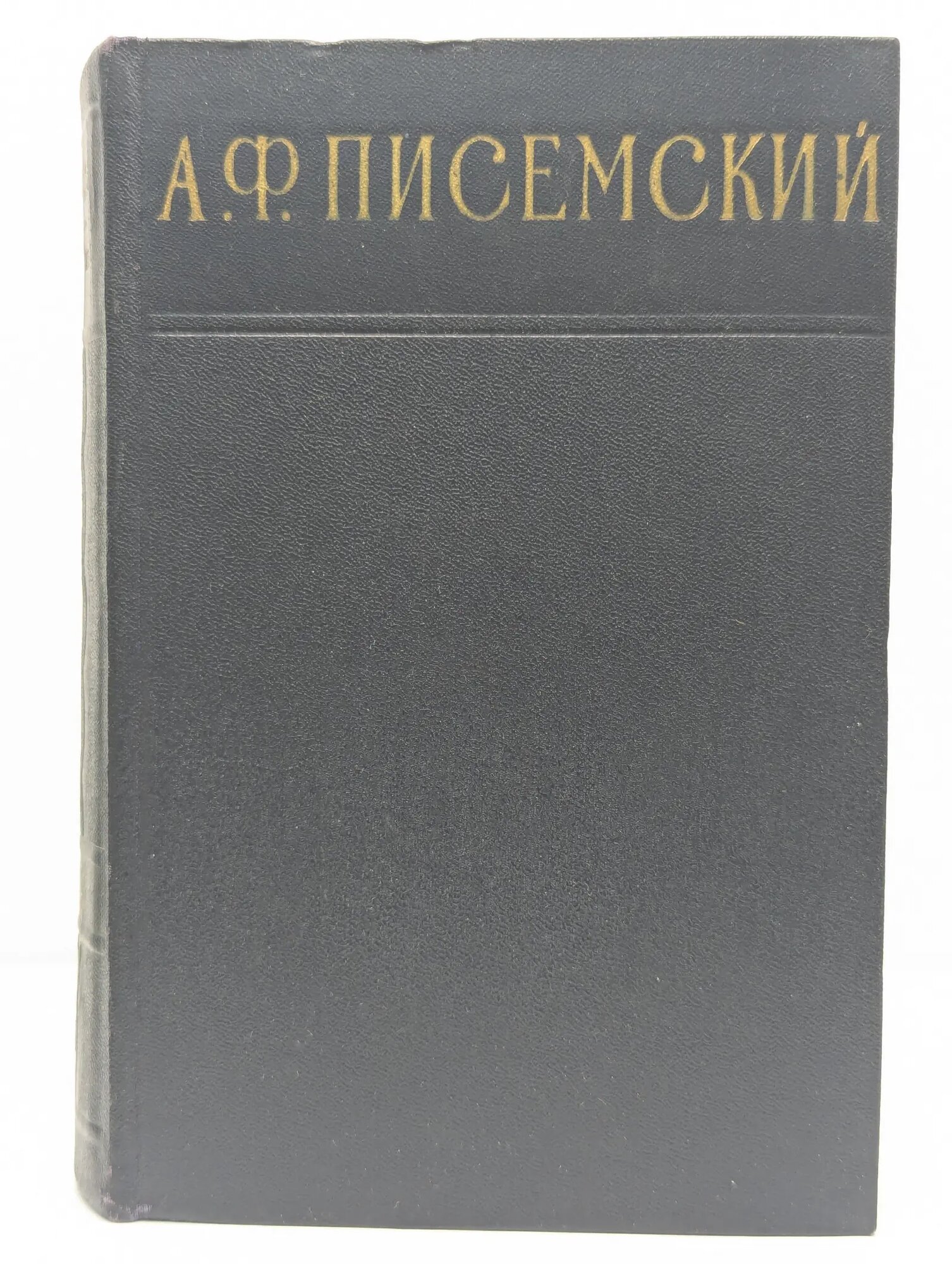 А. Ф. Писемский. Сочинения в 3 томах. Том 2 Писемский Алексей Феофилактович 1956