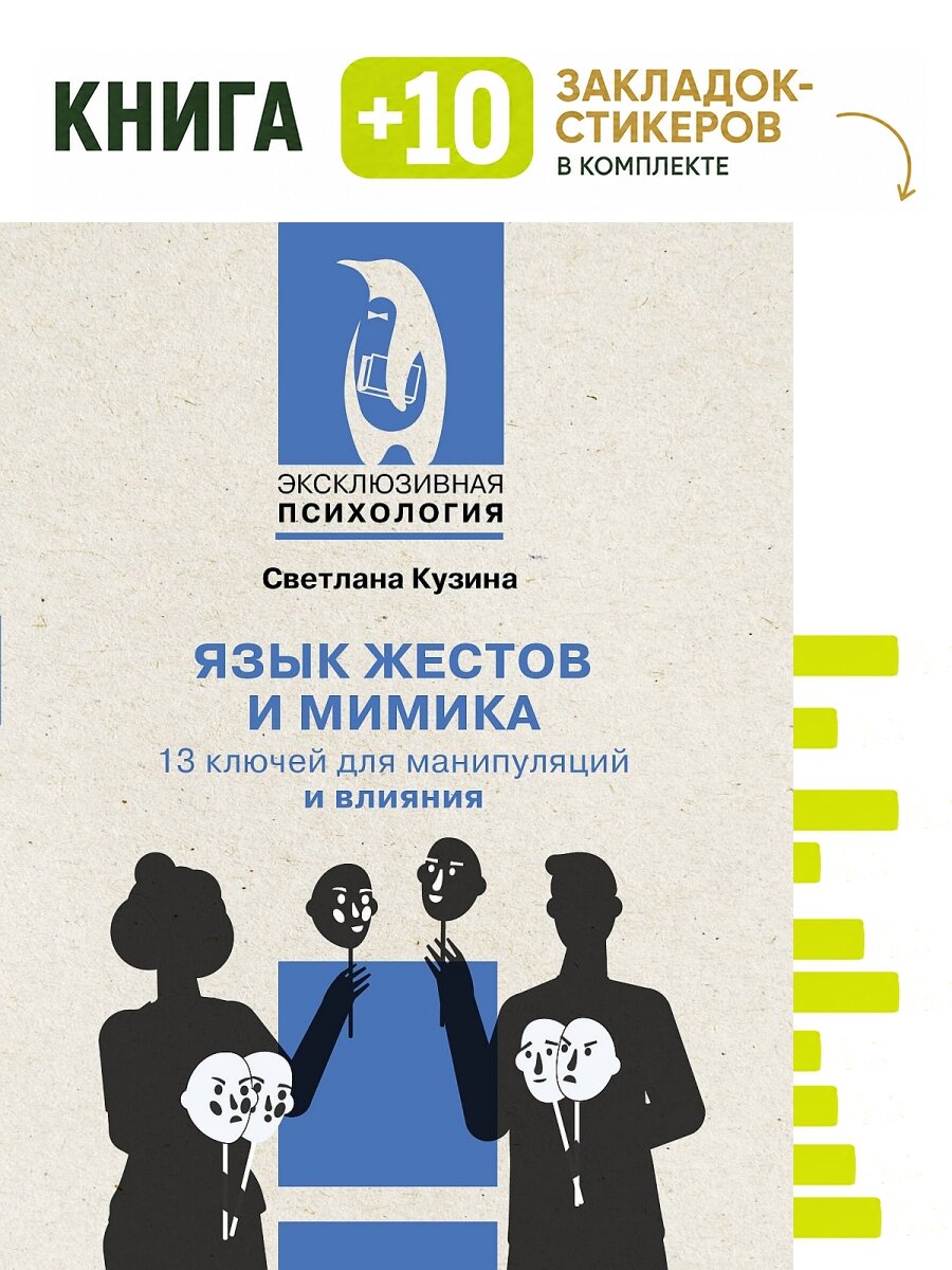 Язык жестов и мимика: 13 ключей для манипуляций и влияния. Комплект: книга + 10 закладок-стикеров
