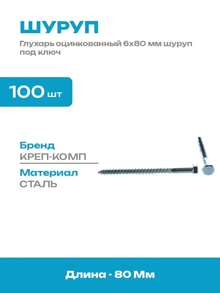 Шуруп глухарь 6х80 мм сантехнический оцинкованный 100 шт