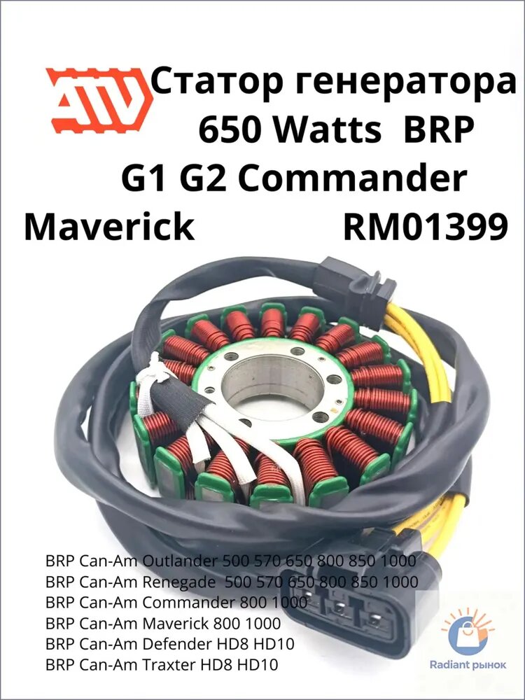 RMSTATOR Статор генератора 650 Watts BRP Outlander G1 G2 Renegade Commander Maverick до 2020 года