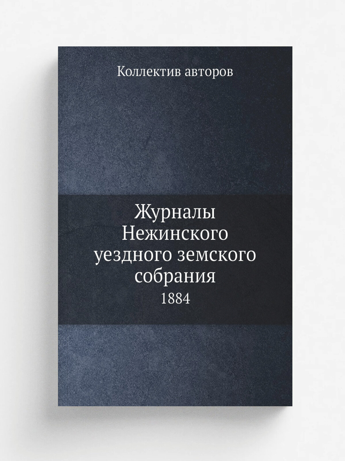 Журналы Нежинского уездного земского собрания. 1884 | 1884 | Репринт