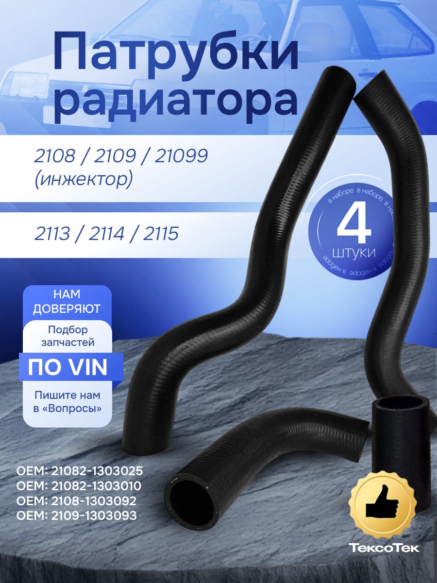 Патрубки охлаждения радиатора ВАЗ 2113-2115 инжектор 2108i-21099i (4 шт)