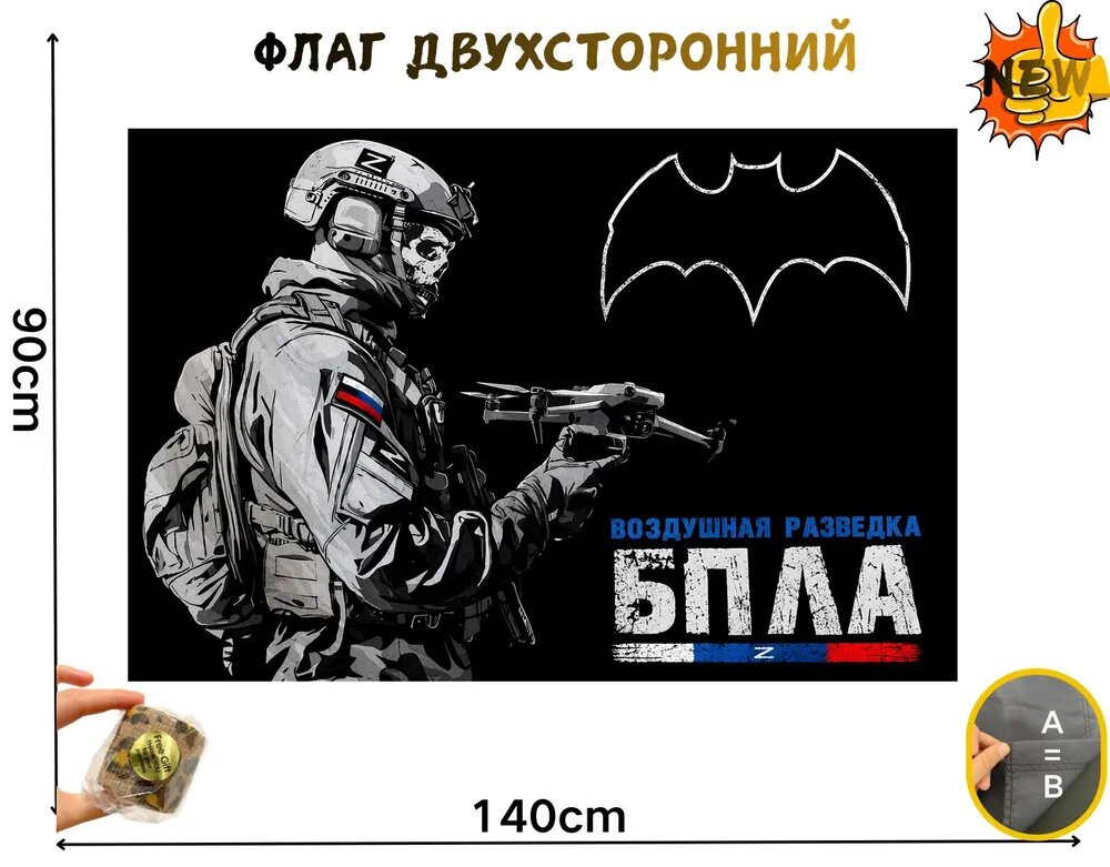 Двусторонний флаг ,"БПЛА воздушная разведка", большой размер 90х140 см, на уличной сетке