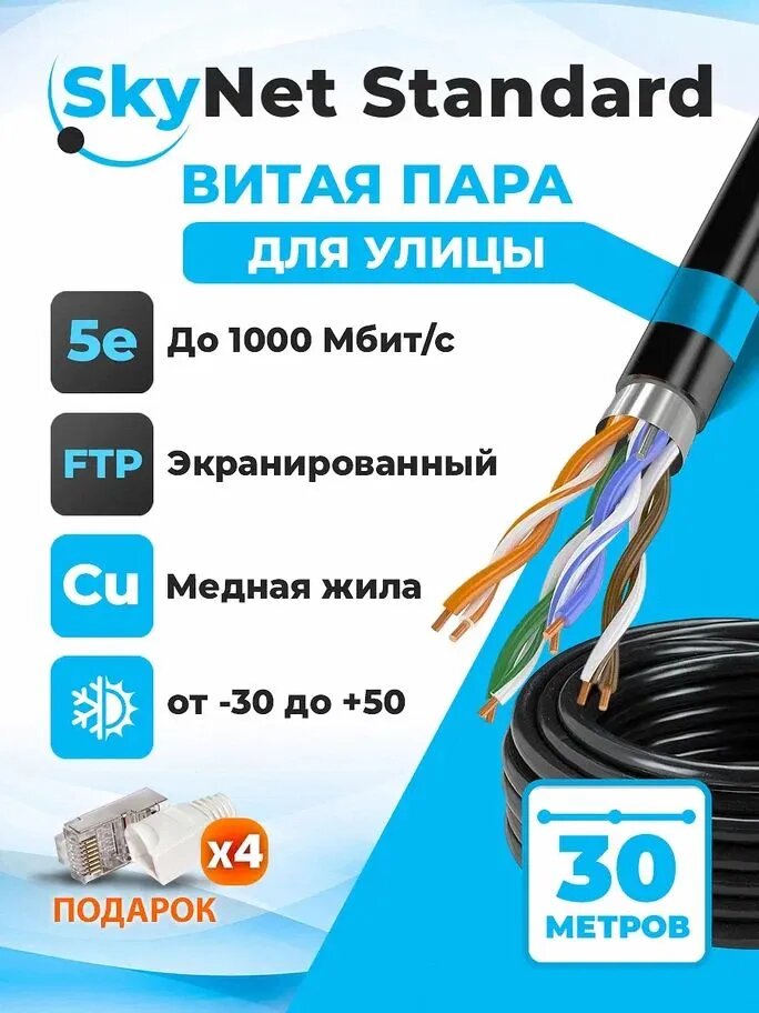 Витая пара FTP уличная SKYNET 30м / кабель уличный экранированный / внешний интернет кабель / CU (чистая медь) FTP PE 8 жил (4 пары) cat.5e 24awg 30 метров, черный
