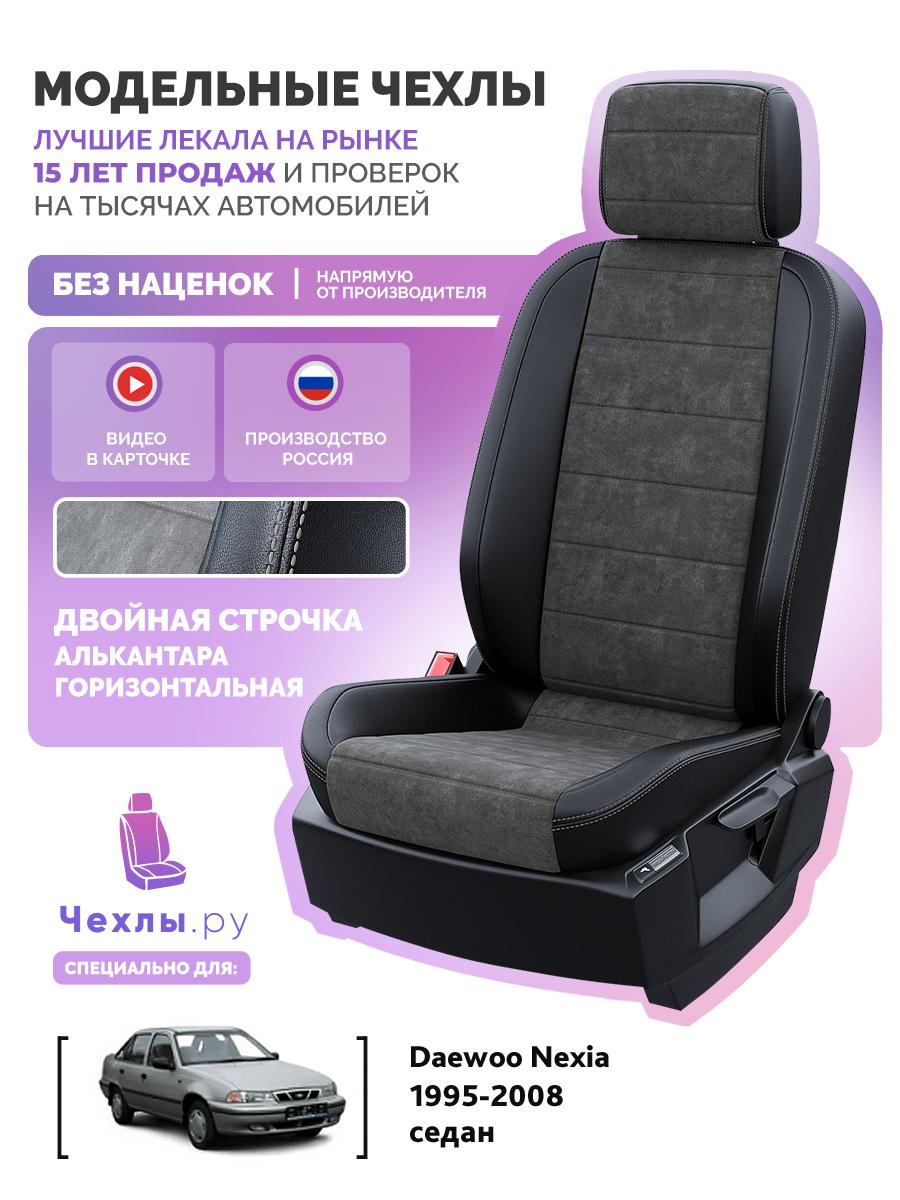 Чехлы Дэу Нексиа (Daewoo Nexia) 1994-2008 1 седан Алькантара Темно-Серый 5196AV101FT2 Чехлы. ру