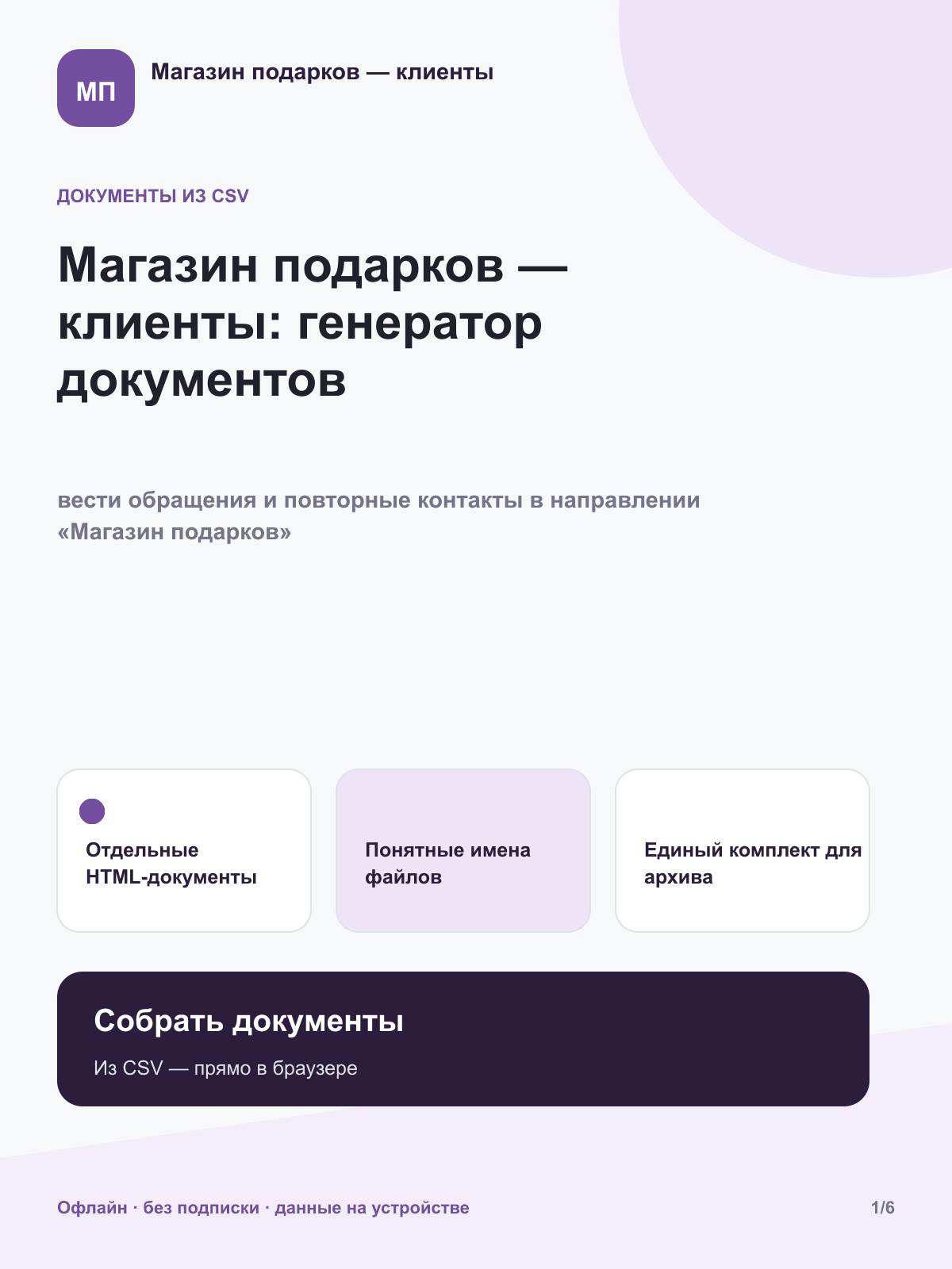 Магазин подарков — клиенты: генератор документов