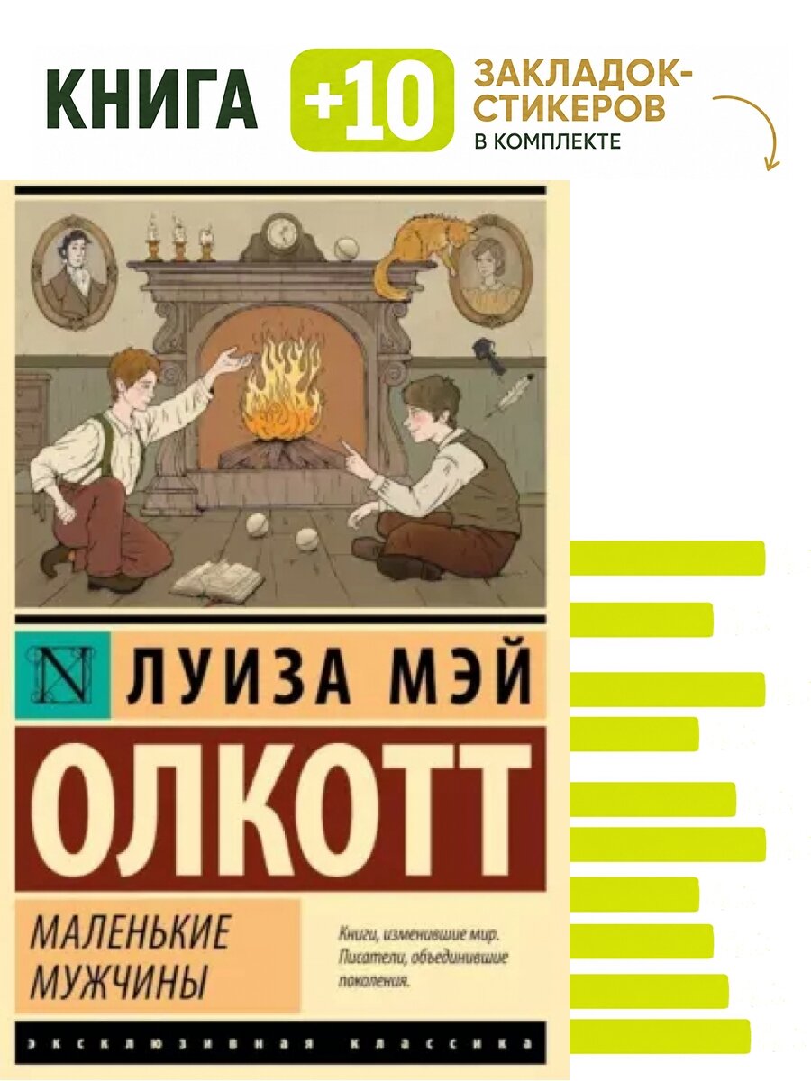 Маленькие мужчины. Комплект: книга + 10 закладок-стикеров